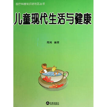 儿童现代生活与健康