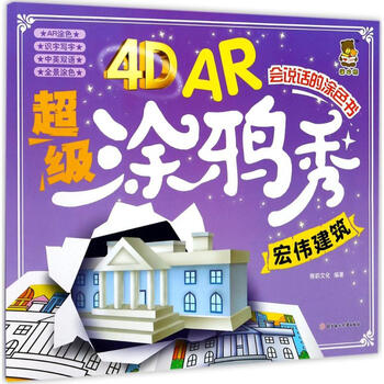 4D AR超级涂鸦秀宏伟建筑 儿童书籍