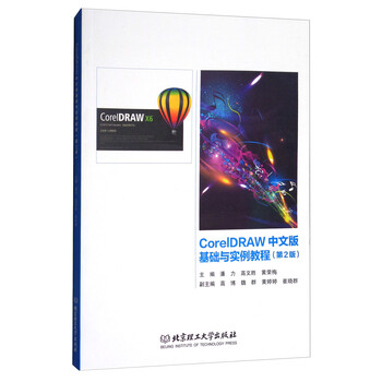 CorelDRAW中文版基础与实例教程（第2版）