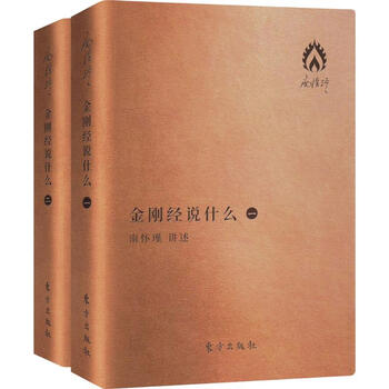 【正版包邮】金刚经说什么(袖珍版)