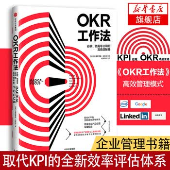 OKR工作法 谷歌、领英等公司的高绩效秘籍 克里斯蒂娜沃特克 KPI 管理通俗读物 凤凰新华书店旗舰店