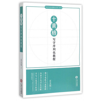 十黄格写字序列化教程/教学目标清晰化系列丛书