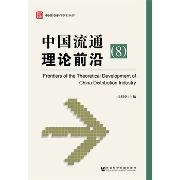 中国流通理论前沿（8） 