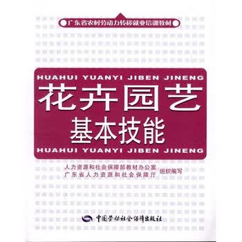 花卉园艺基本技能