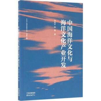 中国海洋文化与海洋文化产业开发