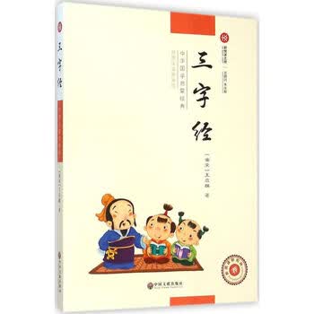 三字经(彩图注音故事版) 幼儿图书 早教书 儿童文学