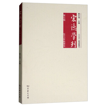 宏德学刊（第七辑 2017年秋季号）