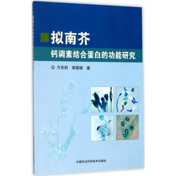 拟南芥钙调素结合蛋白的功能研究