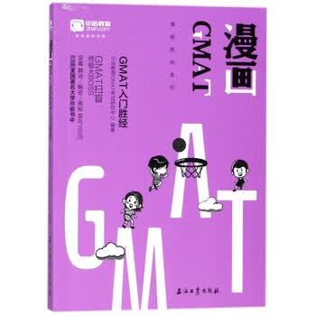 漫画GMAT(GMAT入门胜经)/漫画胜经系列