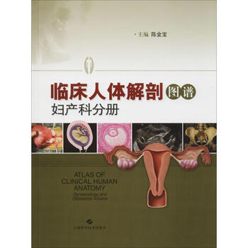 临床人体解剖图谱妇产科分册