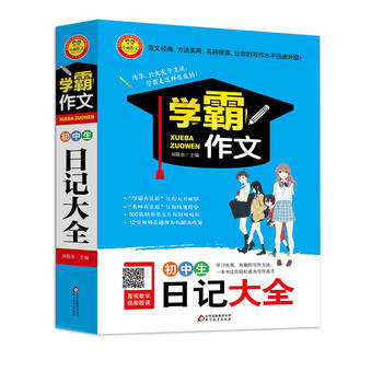 初中生日记大全  学霸作文 北京教育出版社  新华书店正版图书 刘敬余 978755