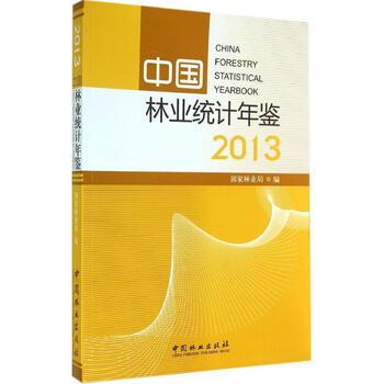 2013中国林业统计年鉴