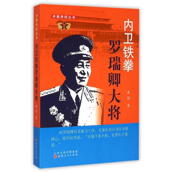 内卫铁拳：罗瑞卿大将