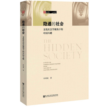 隐遁的社会 : 文化社会学视角下的中国斗蟋