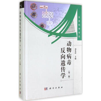 动物病毒反向遗传学(第2版)