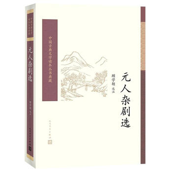 元人杂剧选