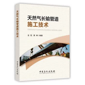 天然气长输管道施工技术