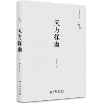 天方探幽