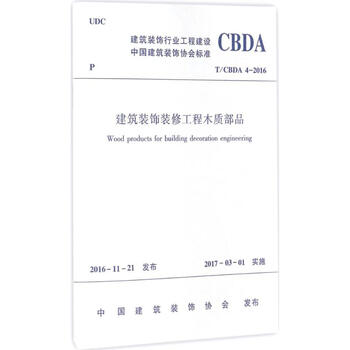 建筑装饰装修工程木质部品