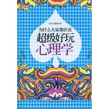 为什么大家都在读超级好玩心理学