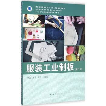 服装工业制板(第2版)