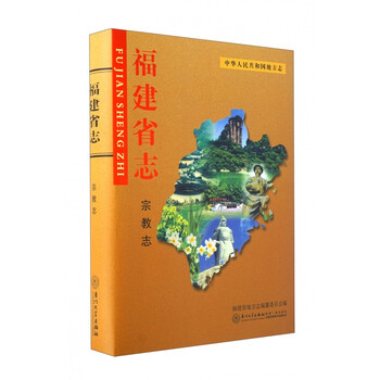福建省志：宗教志