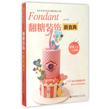翻糖装饰新食典