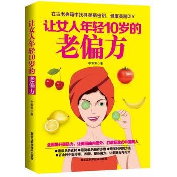 让女人年轻10岁的老偏方(网销售)