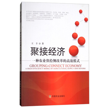 聚接经济：一种农业供给侧改革的高效模式