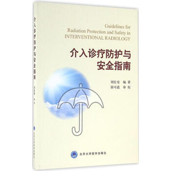 介入诊疗防护与安全指南