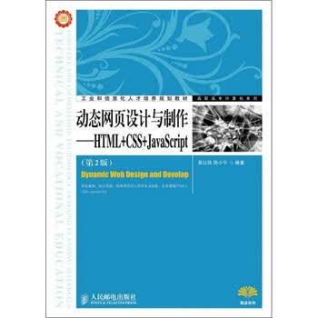 动态网页设计与制作：HTML+CSS+JavaScript(第2版)