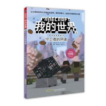 我的世界·冒险故事图画书·4守卫者的阴谋(中国环境标志产品 绿色印刷)