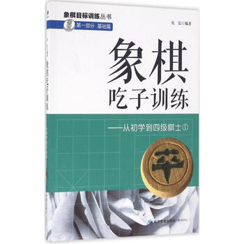 象棋吃子训练从初学到四级棋士1