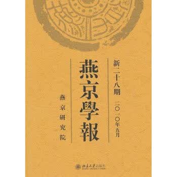 燕京学报(新二十八期)