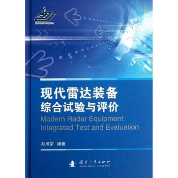 现代雷达装备综合试验与评价
