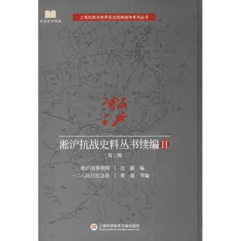 淞沪抗战史料丛书续编(2)第2辑
