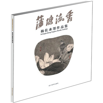 蒲塘流香 杨佐水墨作品集