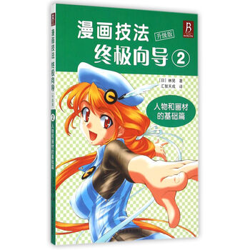 漫画技法**向导(升级版2人物和画材的基础篇)