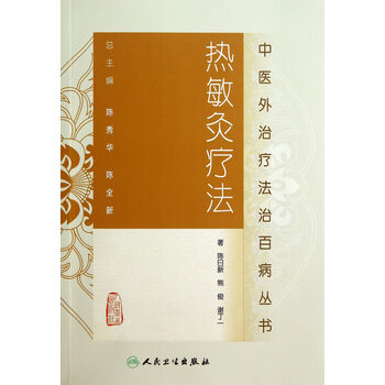 热敏灸疗法/中医外治疗法治百病丛书