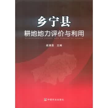 乡宁县耕地地力评价与利用