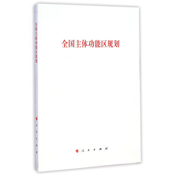 全国主体功能区规划