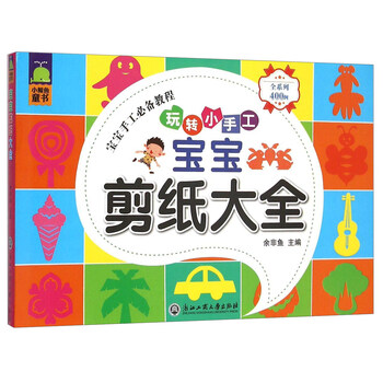 玩转小手工：宝宝剪纸大全