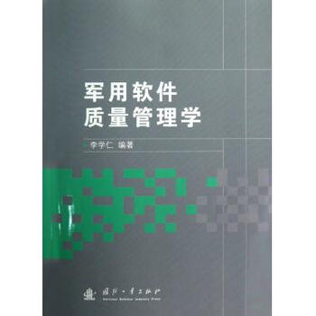 军用软件质量管理学