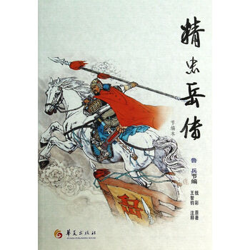 精忠岳传(节编本)