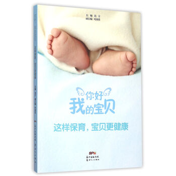 你好我的宝贝(这样保育宝贝*健康)