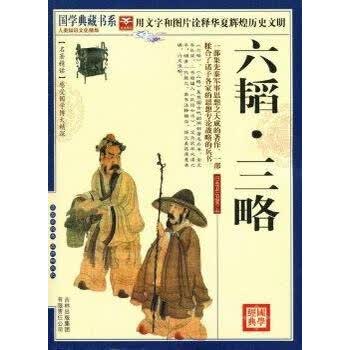 六韬 三略