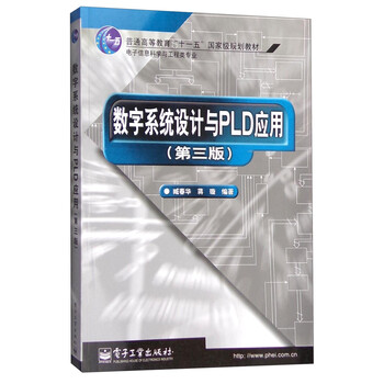 数字系统设计与PLD应用（第3版）