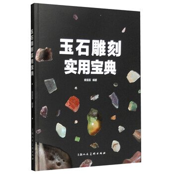 玉石雕刻实用宝典