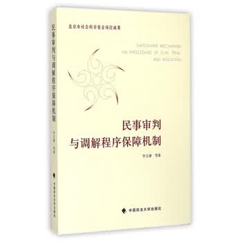 民事审判与调解程序保障机制