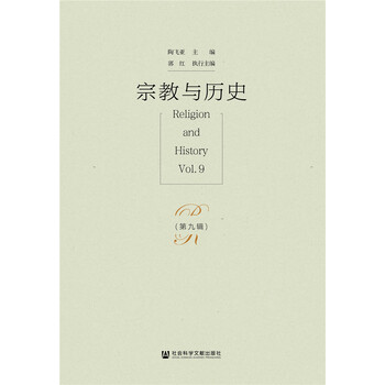 宗教与历史(第九辑)